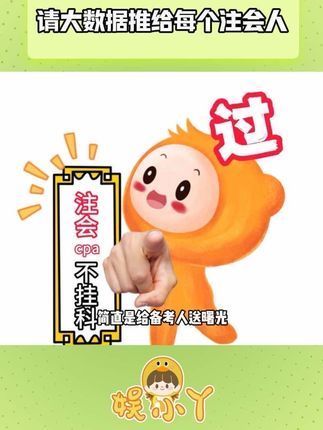 今年注会稳了呀!!#东奥会计 #注会 #东奥CPA #东奥名师天团