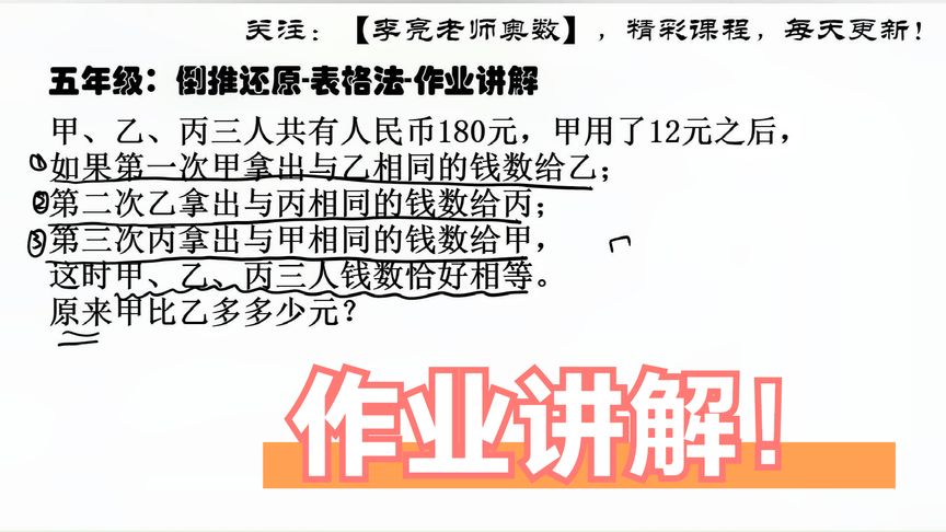 5年级:表格法-倒推还原!-作业难题讲解!