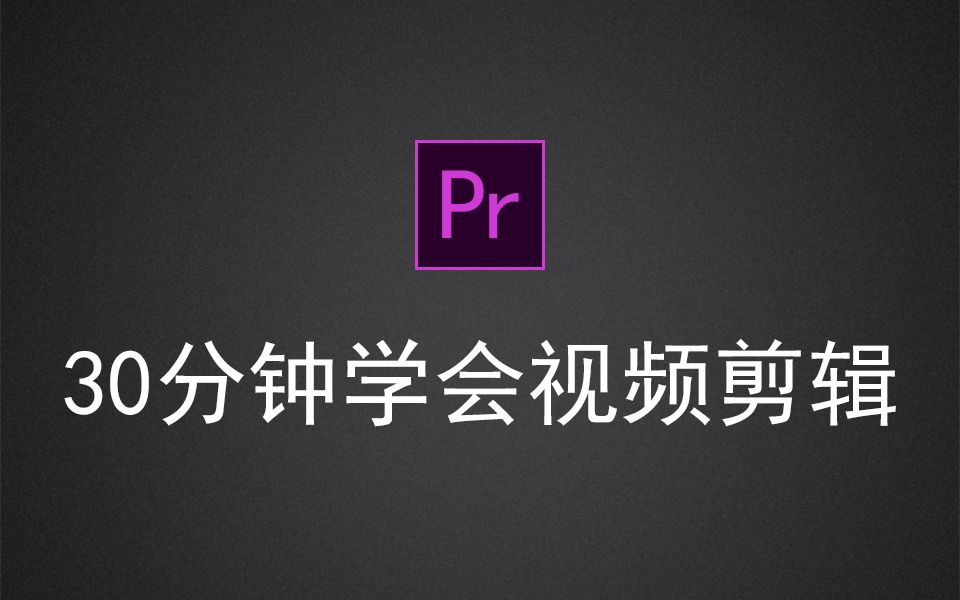 Adobe Premiere Pro CC 2018入门教程