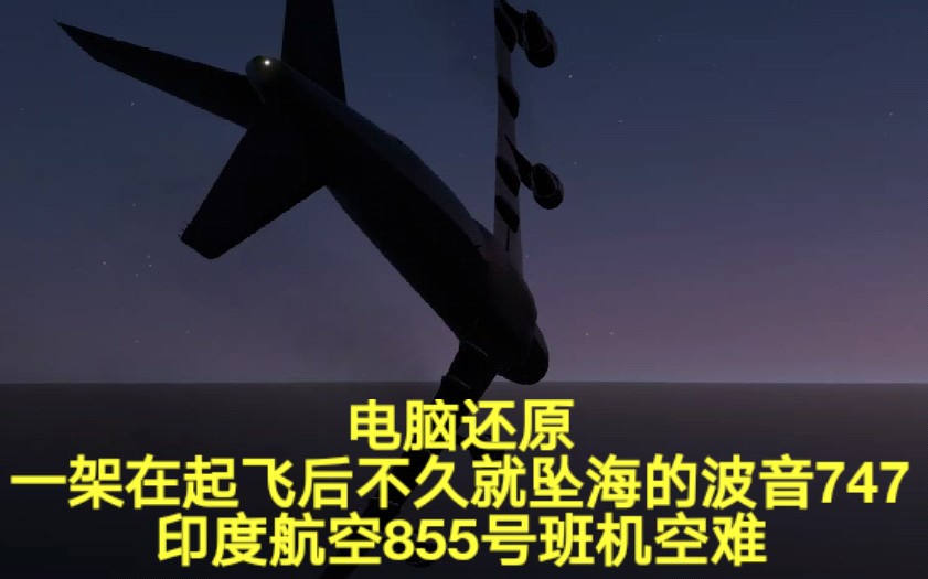 【晕头转向】印度航空855号班机空难模拟(还原事发全过程)