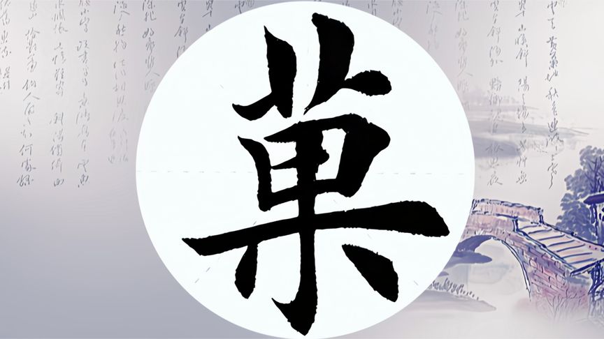 书法毛笔字欧体楷书"果事腾”的写法