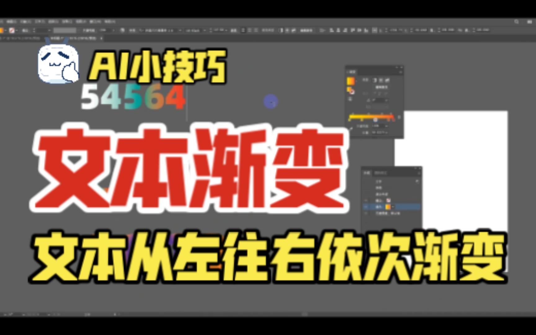 【AI小技巧】文本渐变,从左往右依次渐变