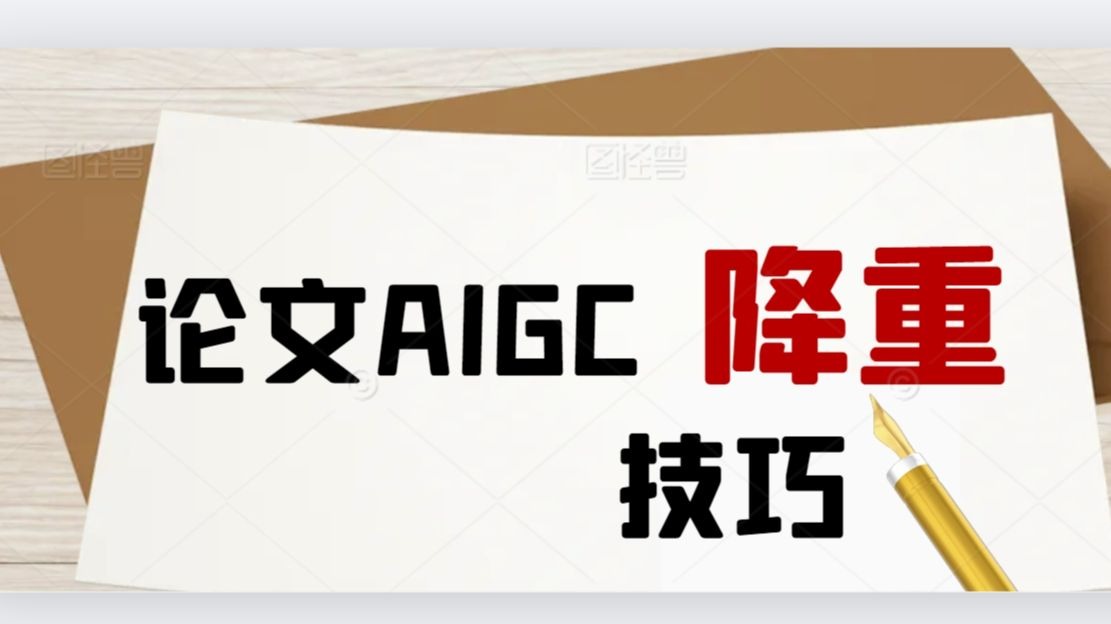 知网AIGC值狂降87%!这个方法让我从“疑似AI”到轻松过关!