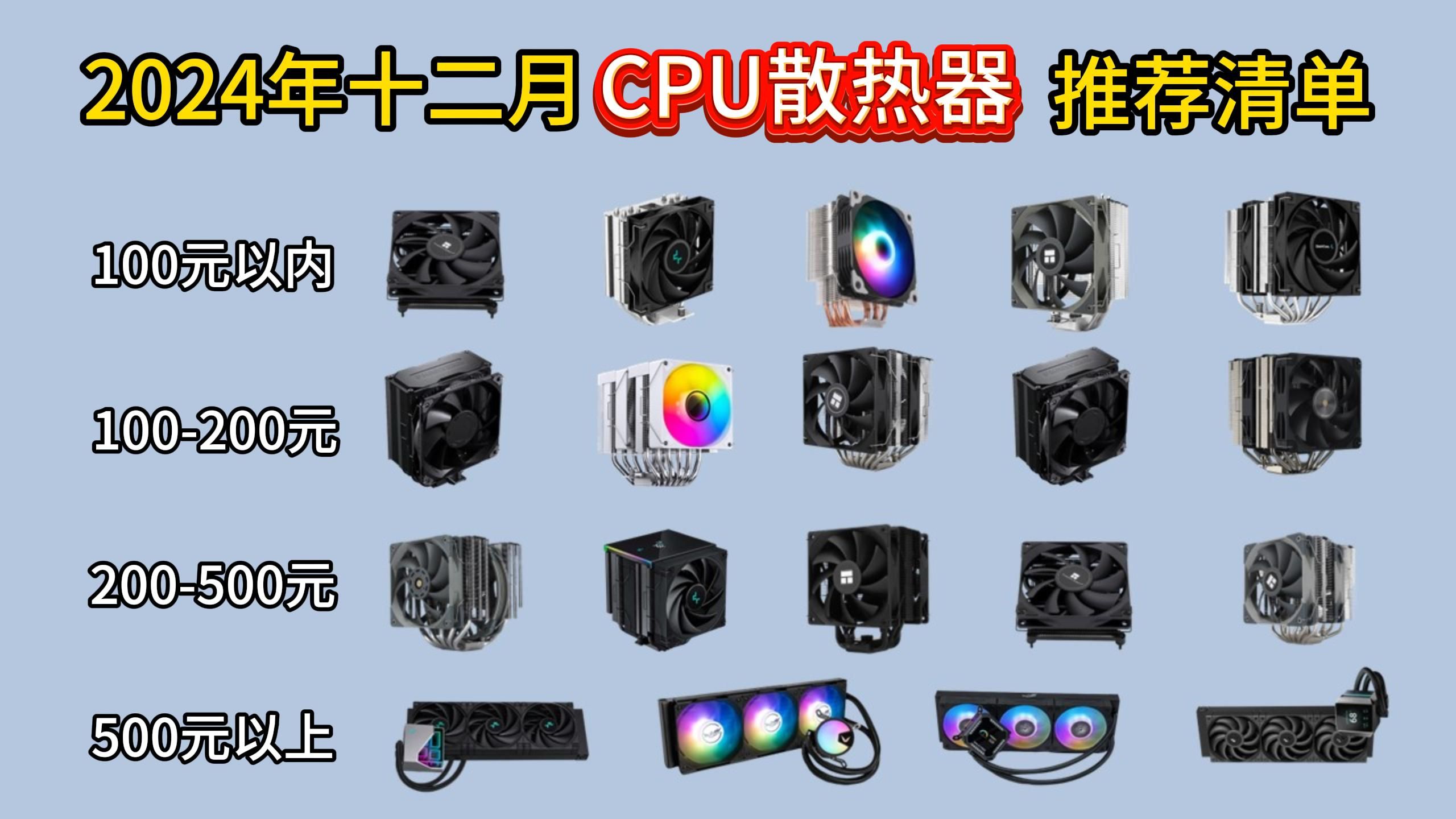 【年末推荐】2024年十二月CPU散热器推荐清单丨散热器怎么选?选...