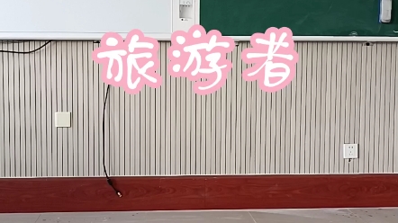 中职旅游管理教资面试——旅游者 各个环节记得还不是很清楚,服了呀!