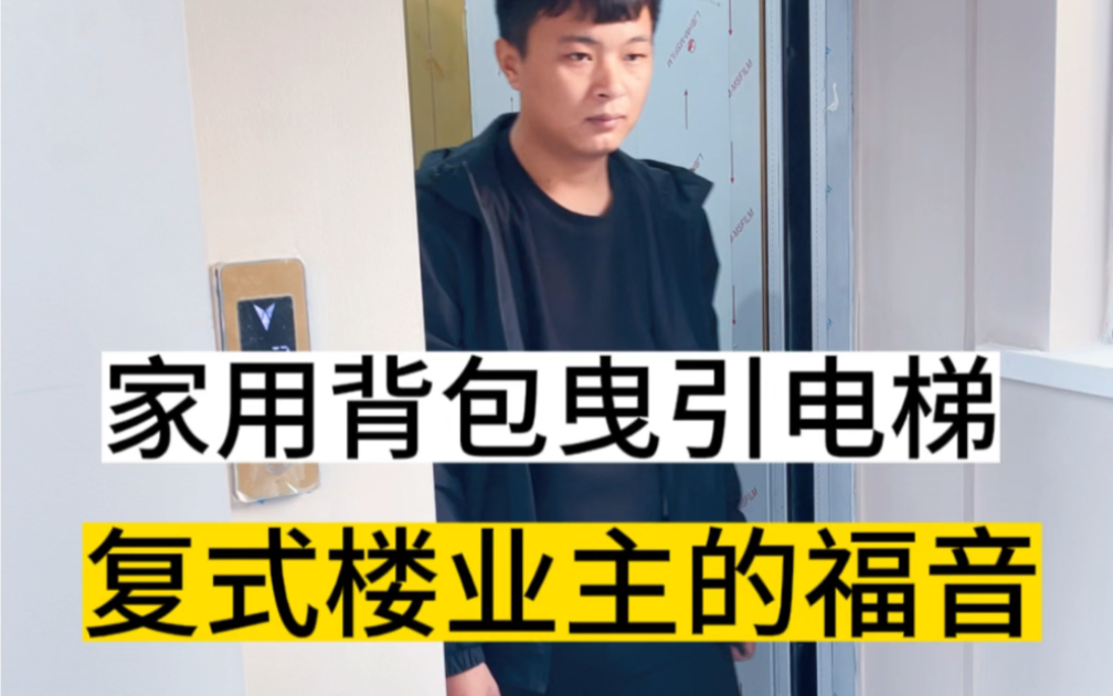 家用背包曳引电梯复式楼阁楼的福音