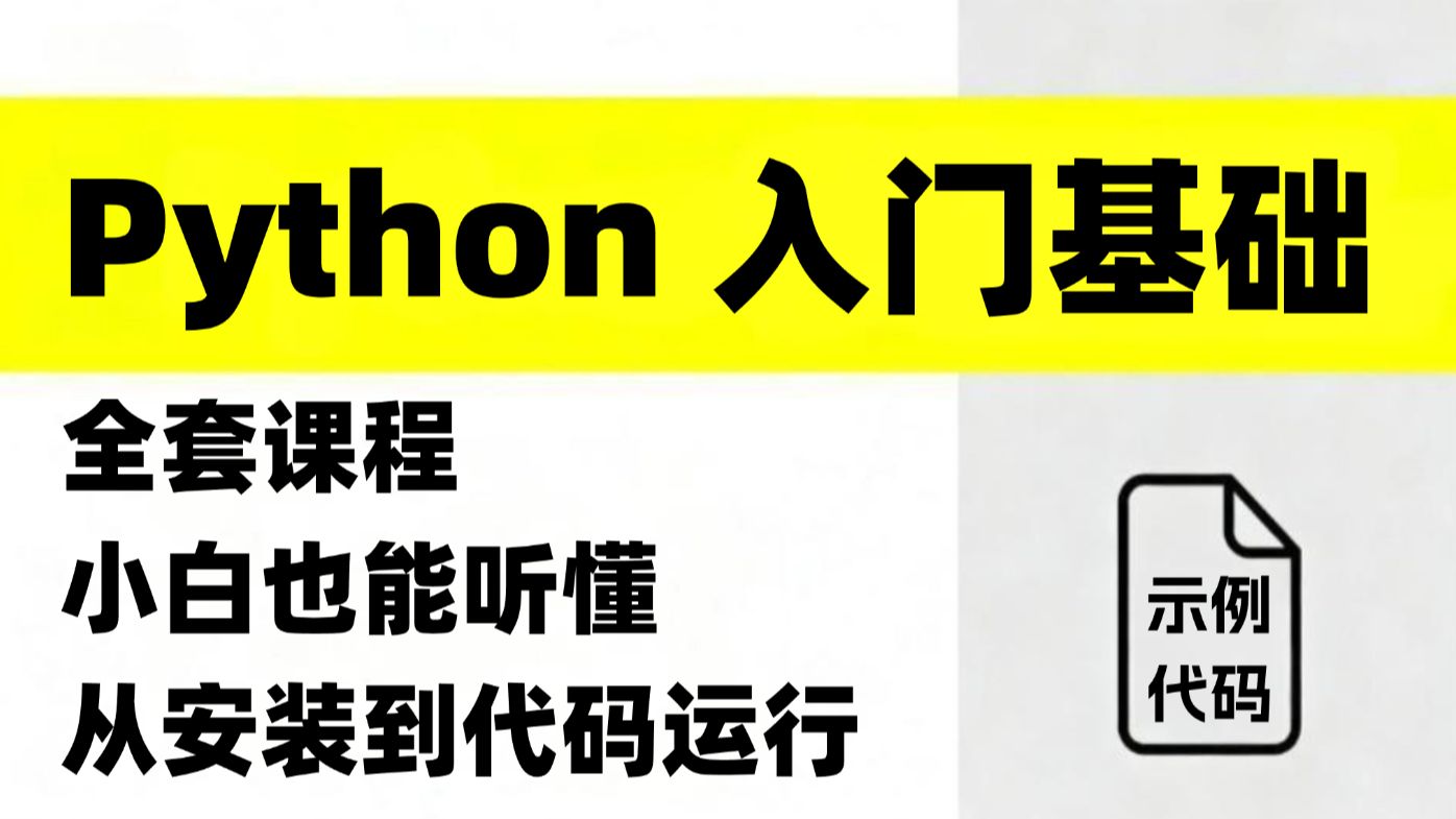 【146集】Python 入门基础教程,从安装到代码运行,全套课程小白也能...