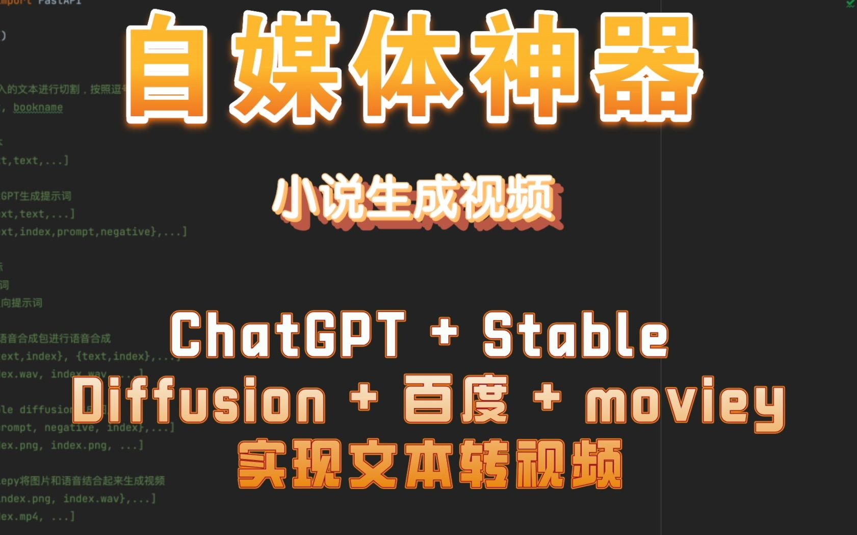 ...生成视频,ChatGPT + Stable Diffusion + 百度 + moviepy 实现文本转视频