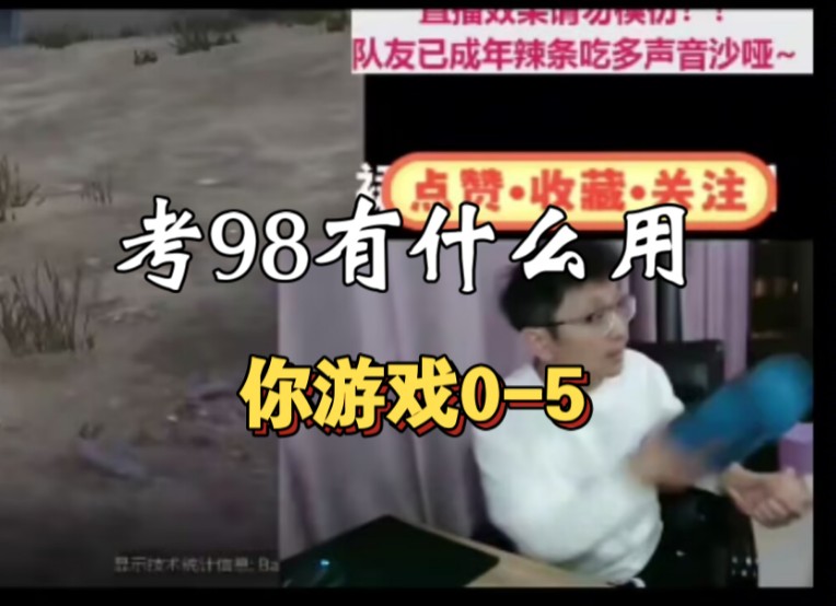 你考98分有什么用,你游戏打0-5!_逆战