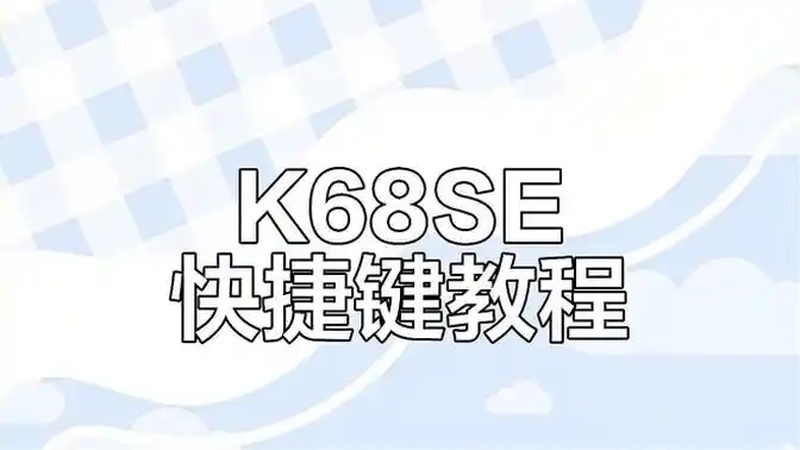 K68SE键盘快捷键全解析,轻松掌握常用功能