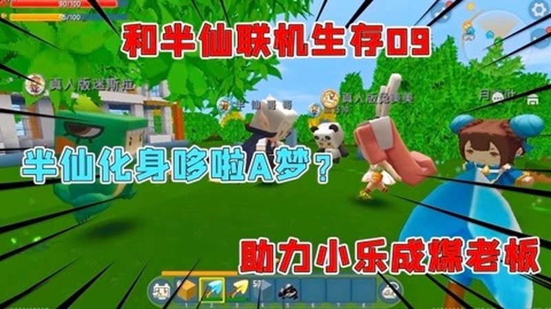 迷你世界:和半仙联机生存09半仙化身哆啦A梦助力小乐成为煤老板