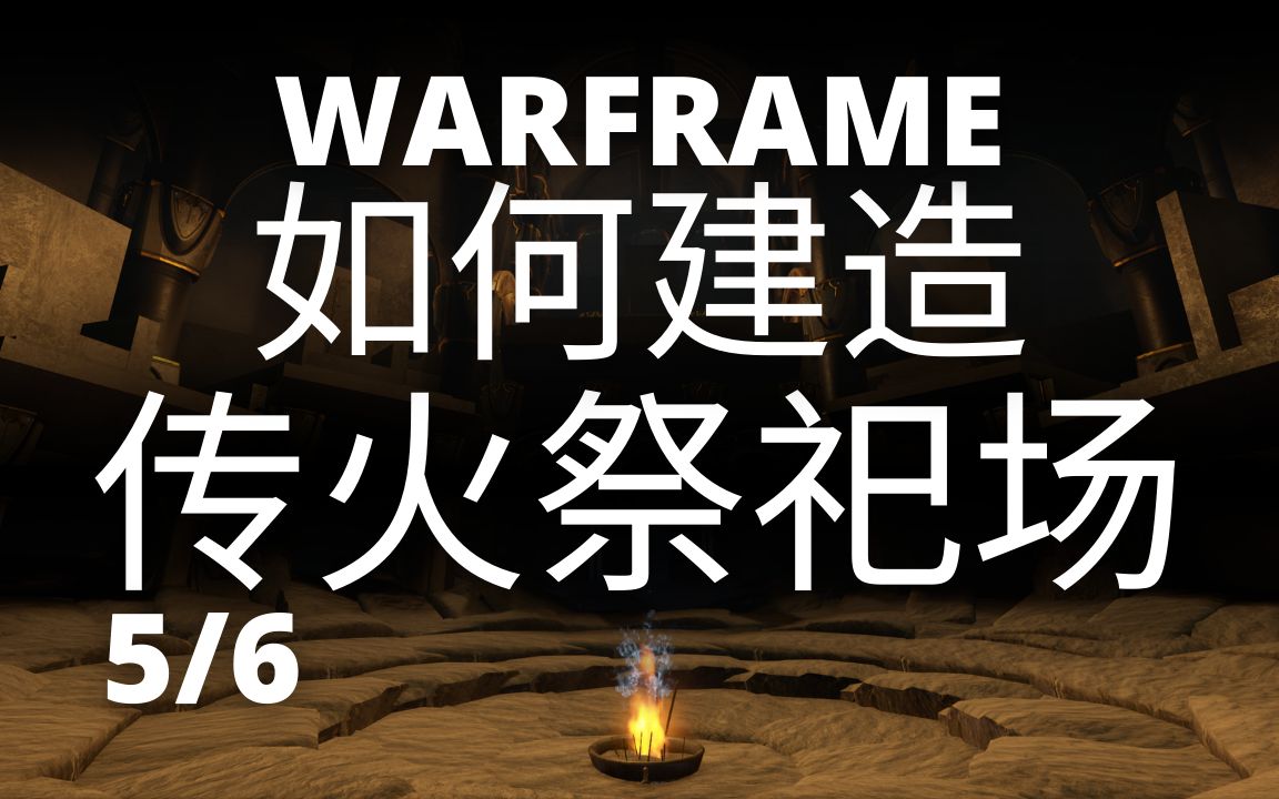 如何制作:传火祭祀场 5/6 - 黑暗之魂 3 - Warframe 道场装饰延时摄影教程