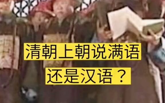 清朝上朝是说满语还是汉语?