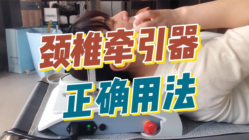 颈椎牵引器的正确用法,怎么用?