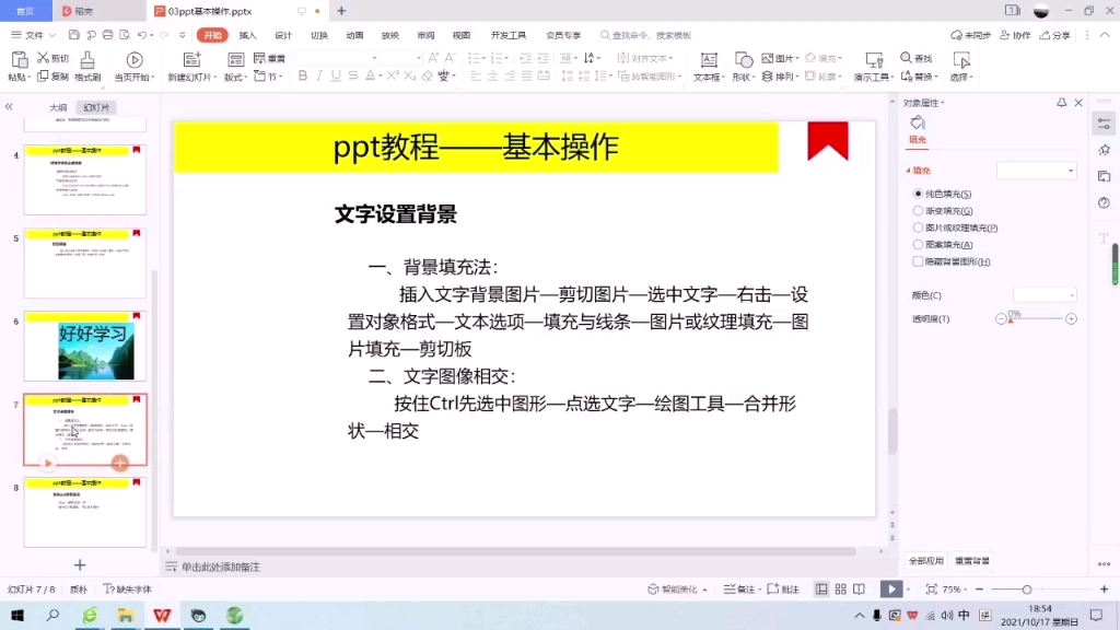 在PPT如何给文字设置背景