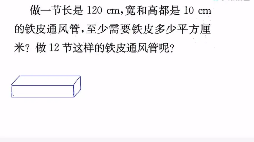 做一节长是120cm,宽和高都是10cm的铁皮通风管,至少需要铁皮多