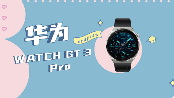 华为WATCH GT3PRO让花粉爱不释手的一款手表