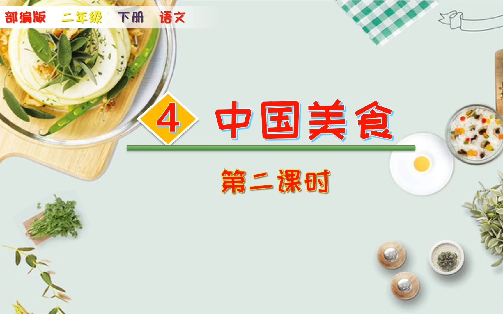 二年级下册语文《中国美食》第2课时,提前学习课文,了解中国传统美食...