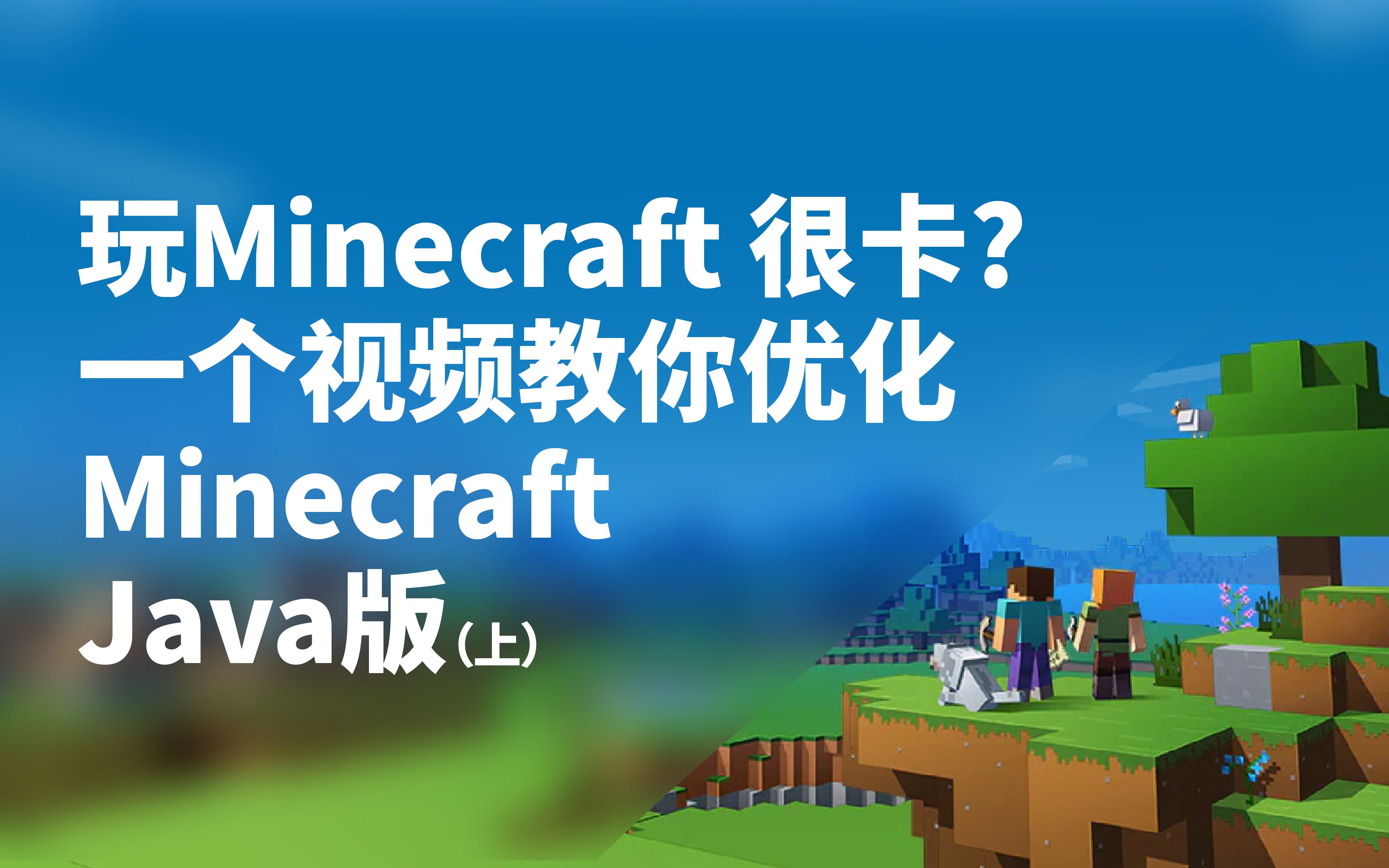 玩Minecraft Java版很卡?来试试这些方法!(上) | 我的世界优化教程