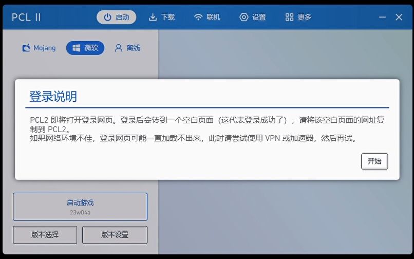 解决pcl2启动器无法登入微软账号的问题