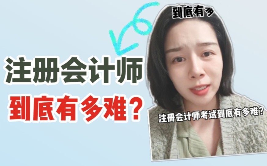 注册会计师考试到底有多难?