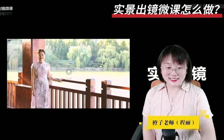 【微课制作技巧】课制作#出镜微课实景出镜微课怎么拍?