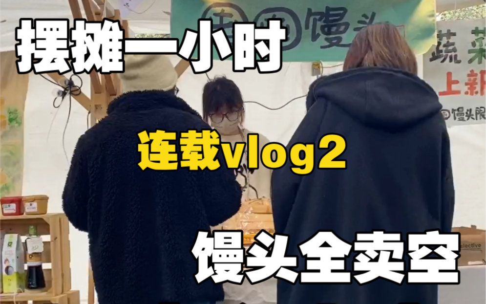 1小时营业额1k+ 00后摆摊卖馒头vlog记录