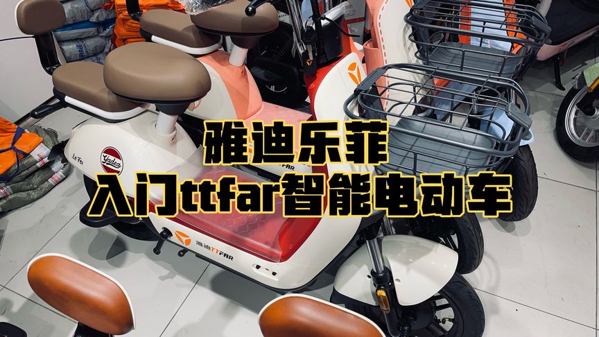 雅迪乐菲 小巧入门级ttfar电动车 智能手机操控 石墨烯锂电池