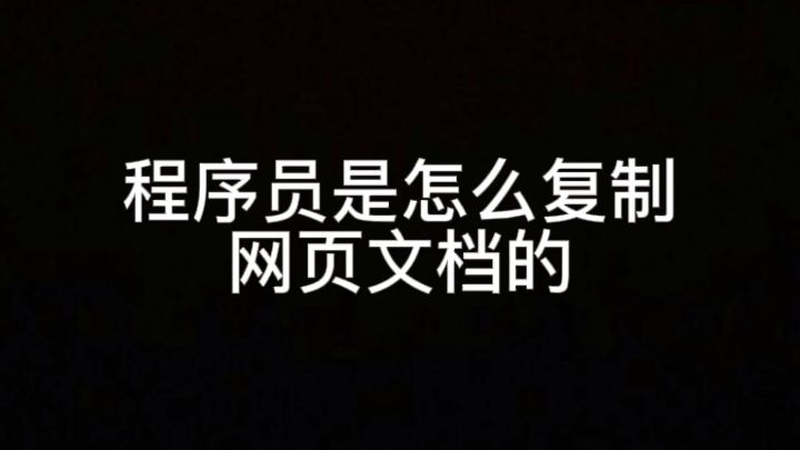 复制文档需要Vip,怎么免费复制网页上文字,免费复制文库里的文字