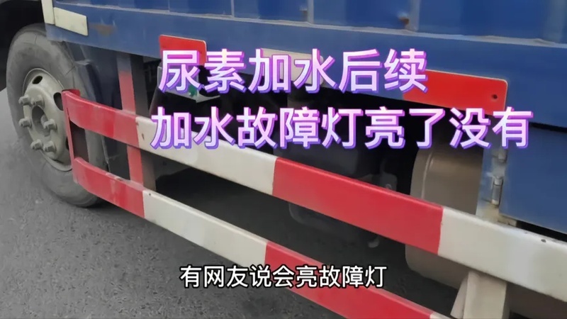 货车不烧尿素,老司机教我加瓶纯净水稀释就可以了