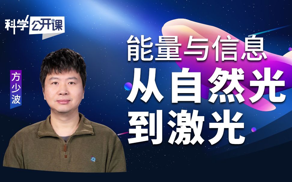 能量与信息——从自然光到激光|方少波,中国科学院物理研究所副研究员