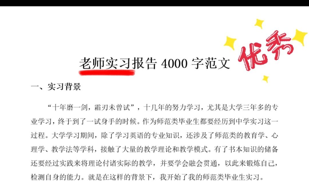 老师实习报告--4000字优秀范文精选