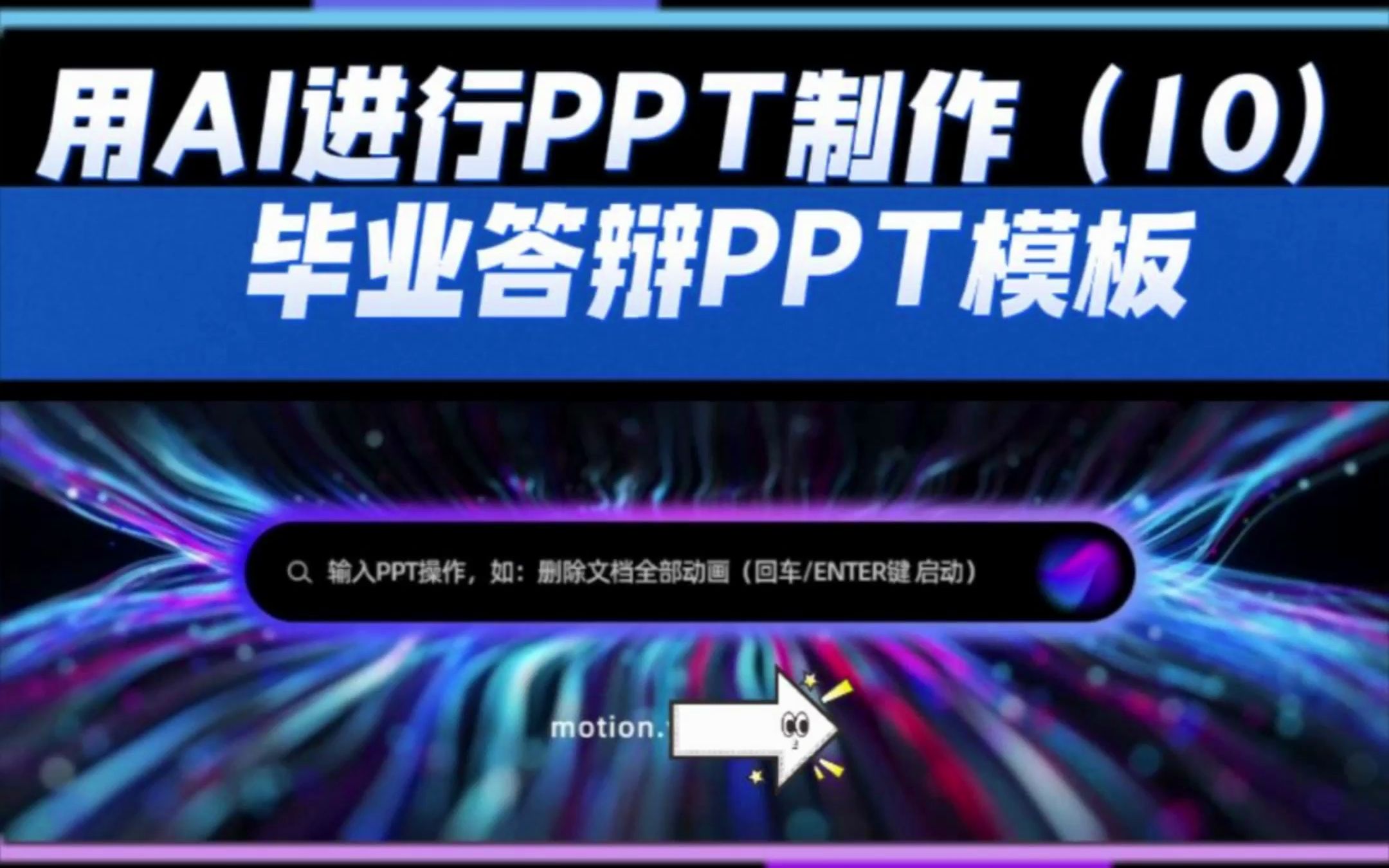 明天就要答辩了,还没搞定PPT制作?让AI帮你一键生成答辩PPT模板,...
