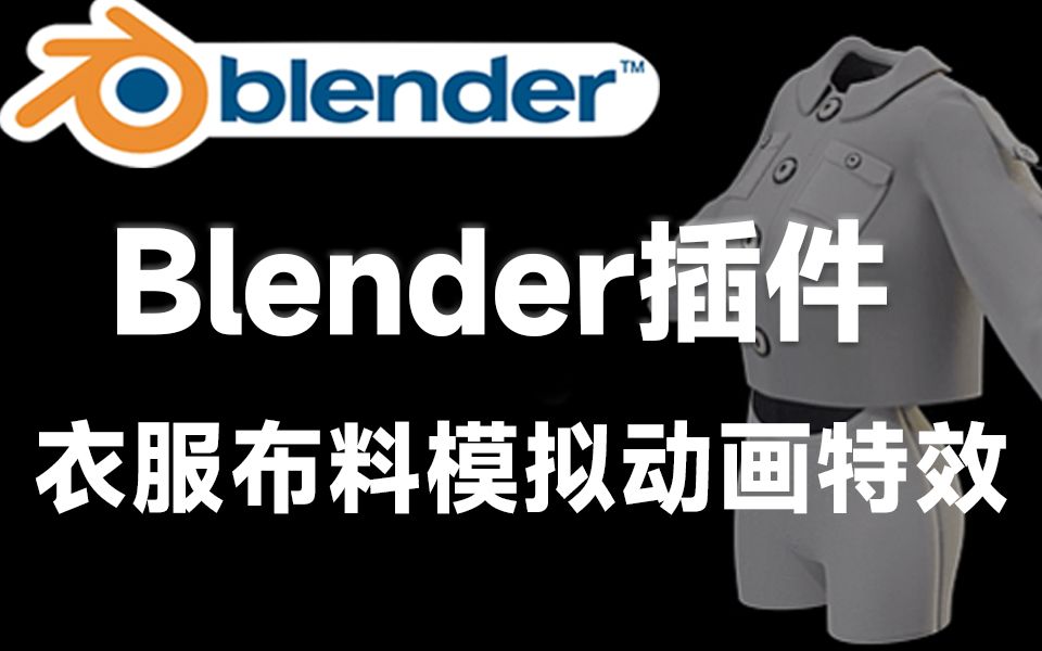 Blender实用插件!衣服布料模拟动画特效+ 模型预,一次性安排 Clothes ...