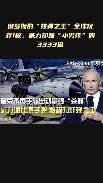 俄罗斯的"核弹之王"全球仅存1枚