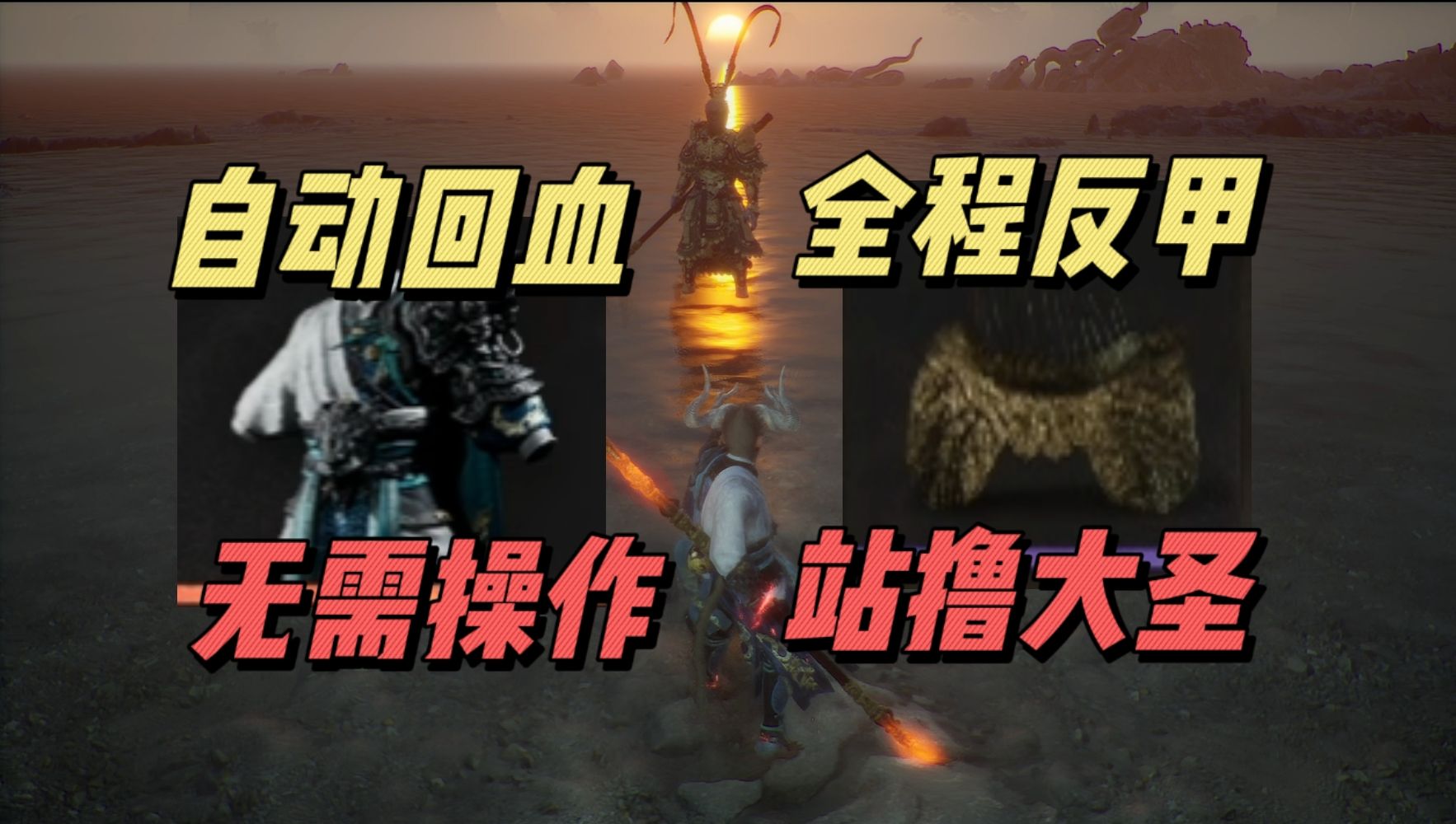 【黑神话:悟空】一周目手残也能抄的大圣最终轮椅打法!血魔反甲流猴...