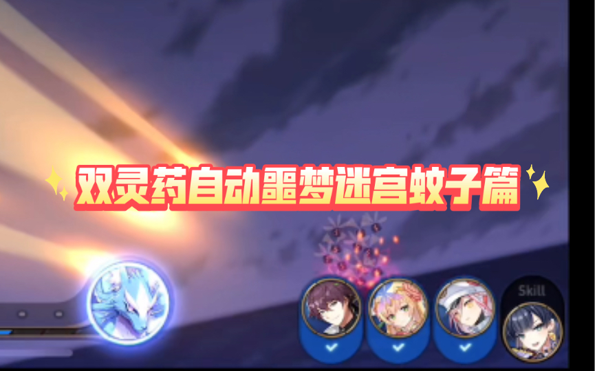 【第七史诗PVE】自动噩梦迷宫-蚊子篇