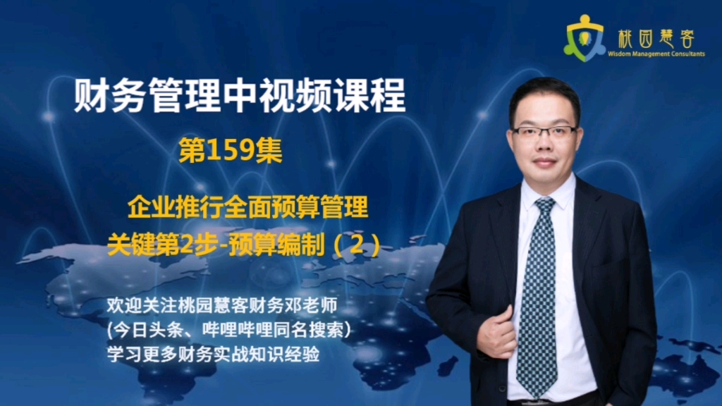 【财务管理课】第159集:企业推行全面预算管理的关键第2步--预算编制...