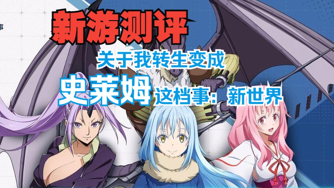 ...关于我转生变成史莱姆这档事:新世界,养成种田挂机大杂烩,一卡一卡...