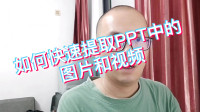 很多人想提取ppt中的视频却不知道怎么办?学会这招10秒钟搞定