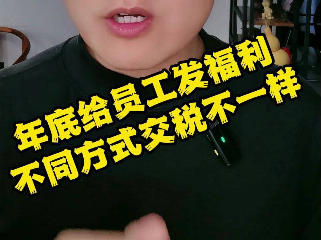 马上就要到年底了,公司给员工发福利,不同的方式交税也是不一样的!