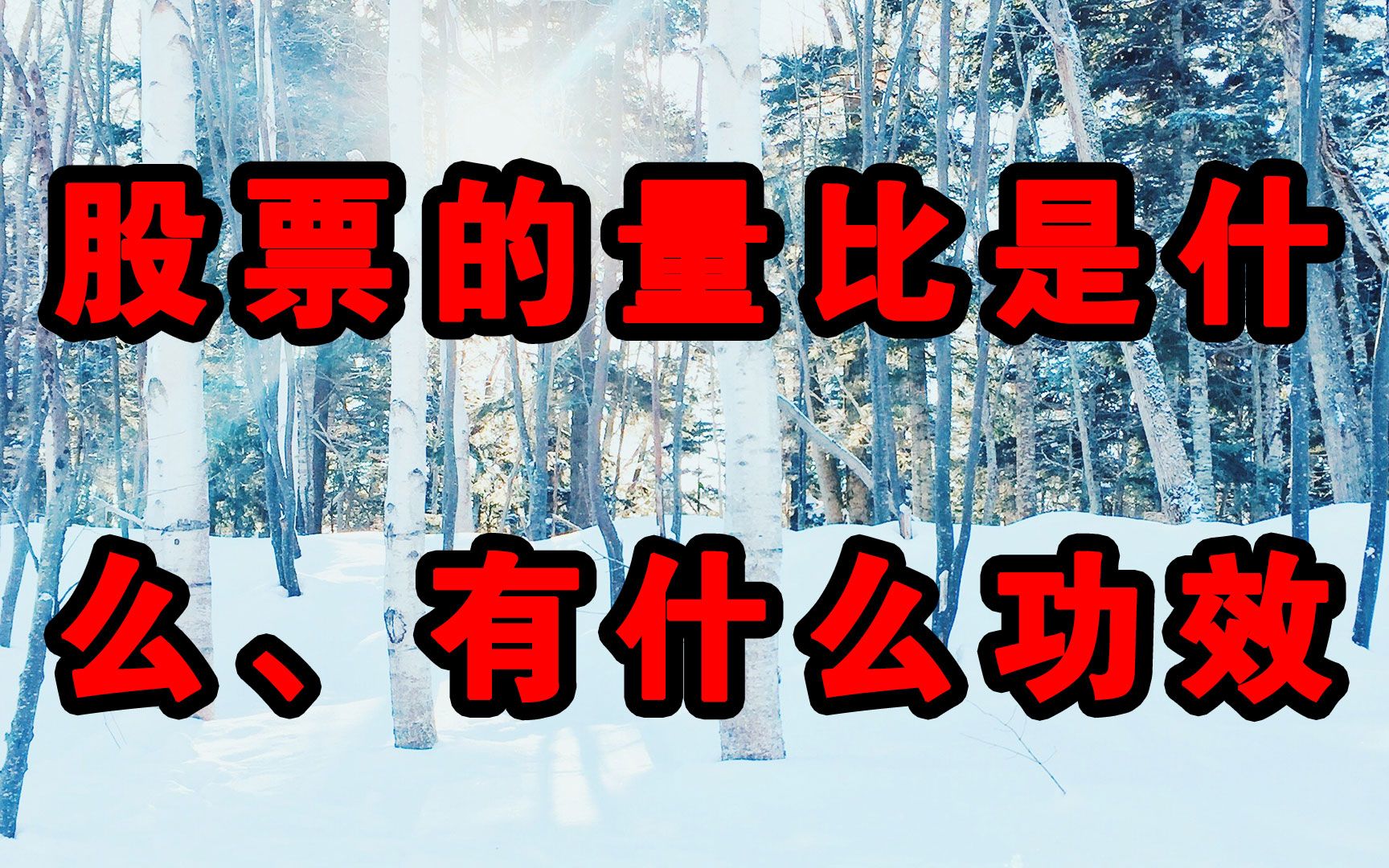 股票的量比是什么、有什么功效