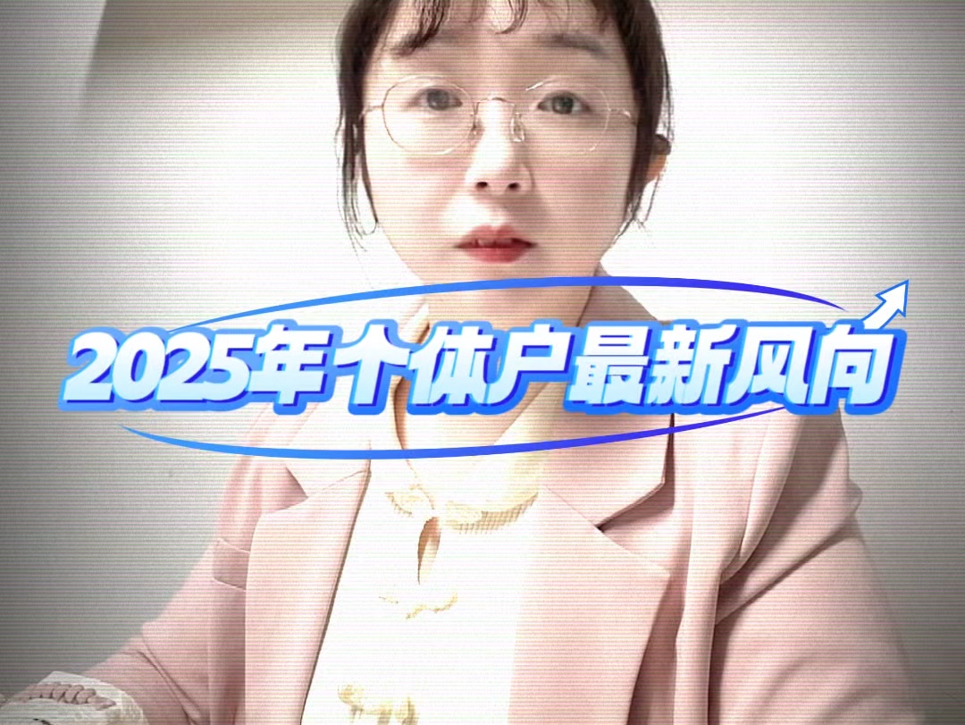 2025年小心个体户核定变查账征收