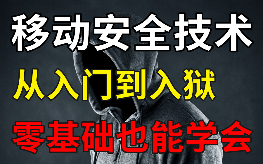 【网络安全基础教程】从入门到精通,8小时搞定,B站首发
