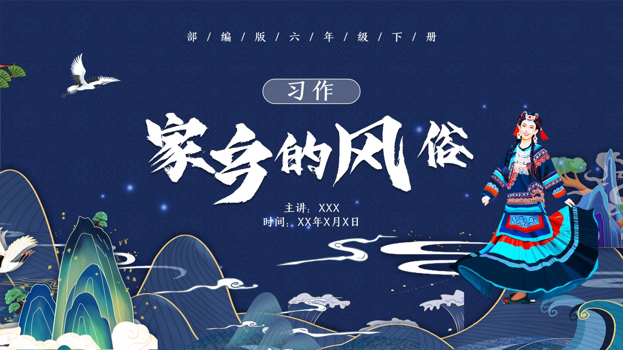 六年级语文下册家乡的风俗PPT模板,PPT文件:hhppt(加个点)com