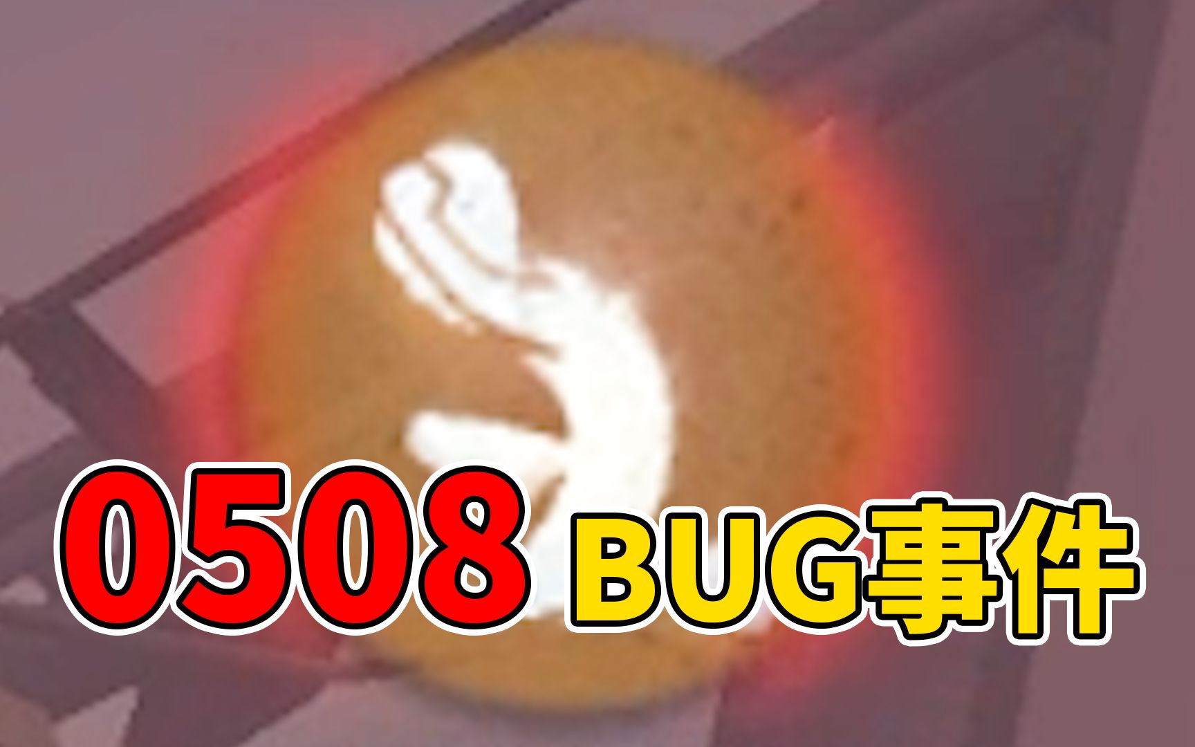 第五人格:0508事件!游戏对局无法退出!需最后一人退出游戏!_第五人格