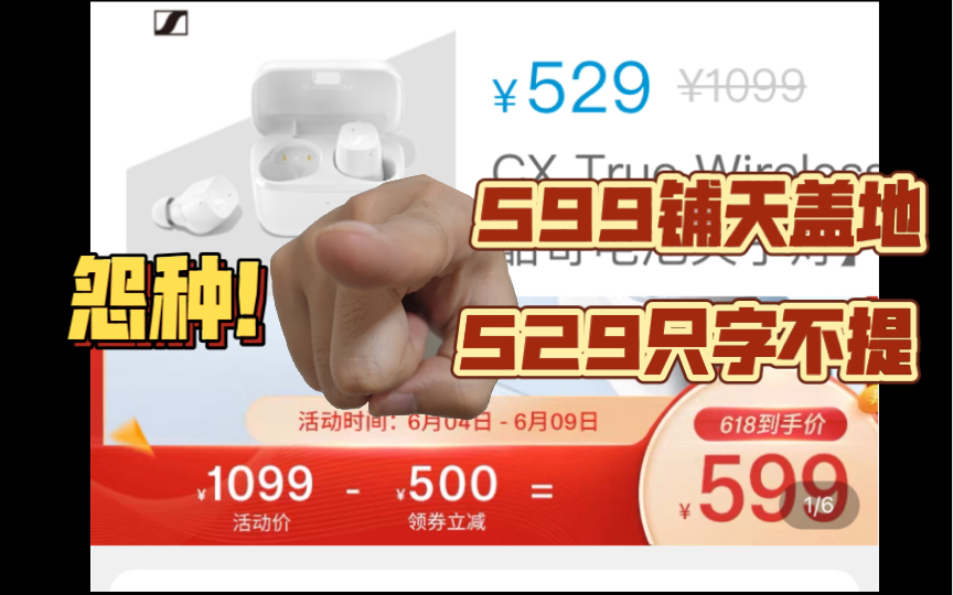 ...是来自森海塞尔官方的背刺,还是电商平台不当人?天猫618,怨种你我他!