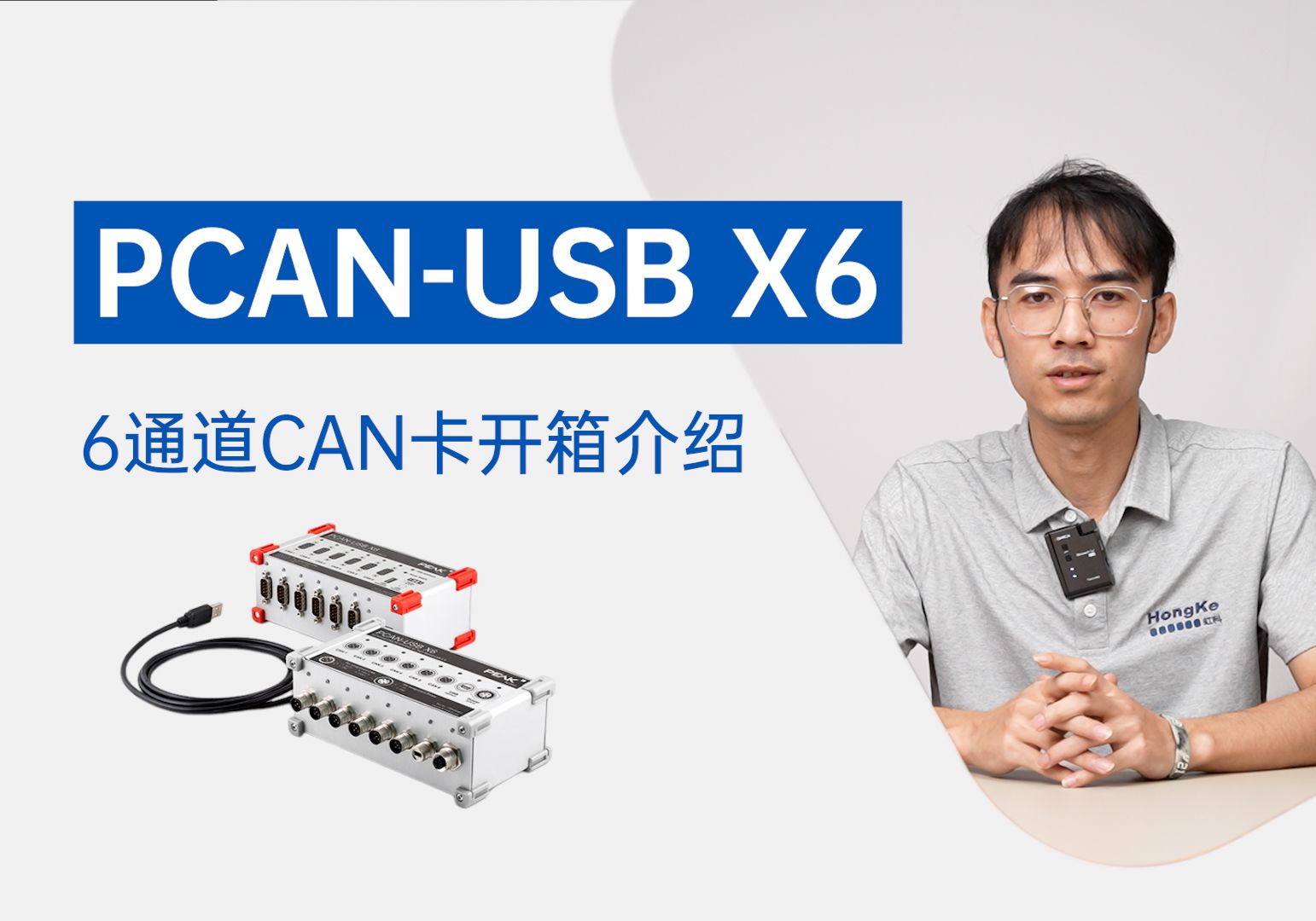 【虹科方案】虹科PCAN-USB X6开箱介绍 | 6通道CAN接口卡 | 支持...