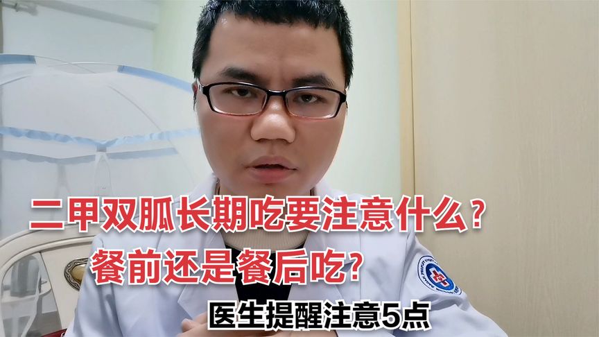 糖尿病吃二甲双胍要注意什么?餐前还是餐后吃?医生总结了5点