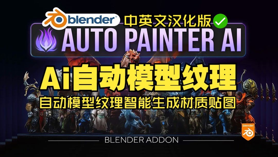 Ai自动纹理!blender插件中文 Auto Painter Ai 自动模型纹理智能生成...